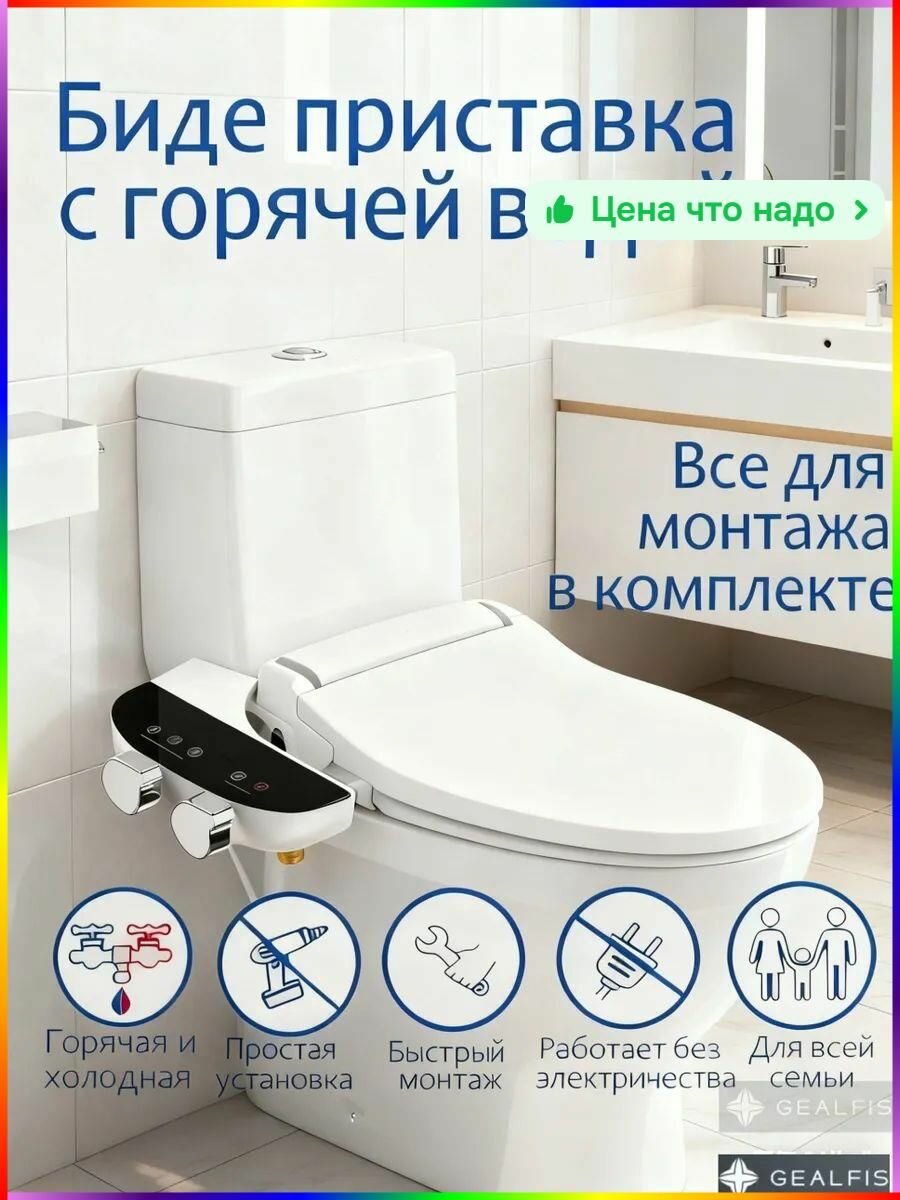 Биде накладка для унитаза SANISMA с горячей и холодной водой