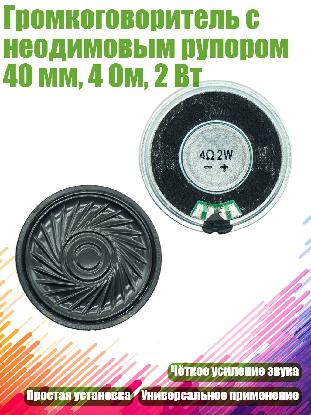 Громкоговоритель с неодимовым рупором 40 мм, 4 Ом, 2 Вт