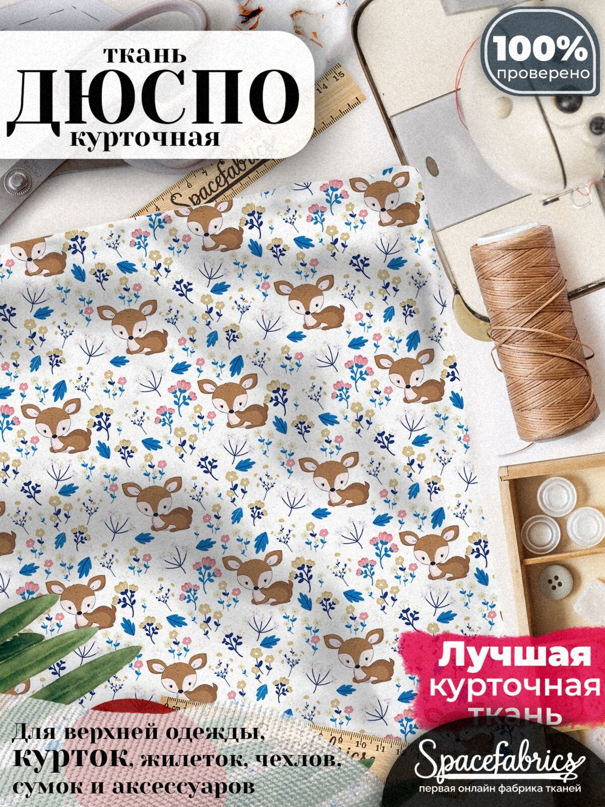 Ткань для шитья курточная дюспо 240T WR PU Milky, плащевая, 85 г/м , отрез 147х100 см, принт