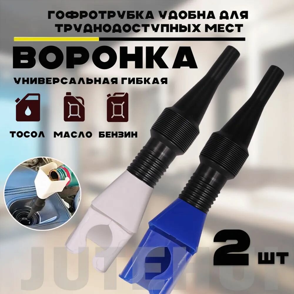Эксклюзивный набор из 2 воронок с гибким сливом и адаптером для бутылки, предназначенный для удобного перелива воды, масла, антифриза и омывателя жидкости
