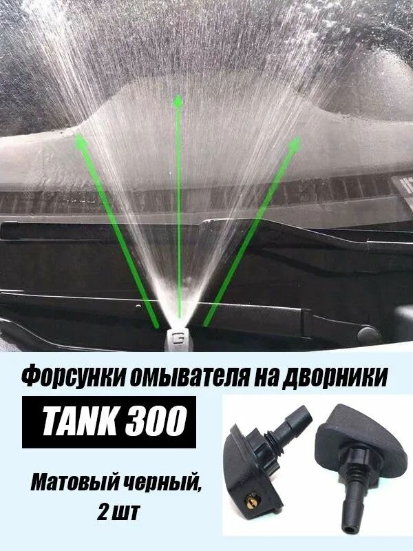 Tank 300 Форсунки омывателя лобового стекла веерные / Жиклеры омывателя, Комплект гибридных щеток стеклоочистителя, Внешние аксессуары для модификации Tank 300