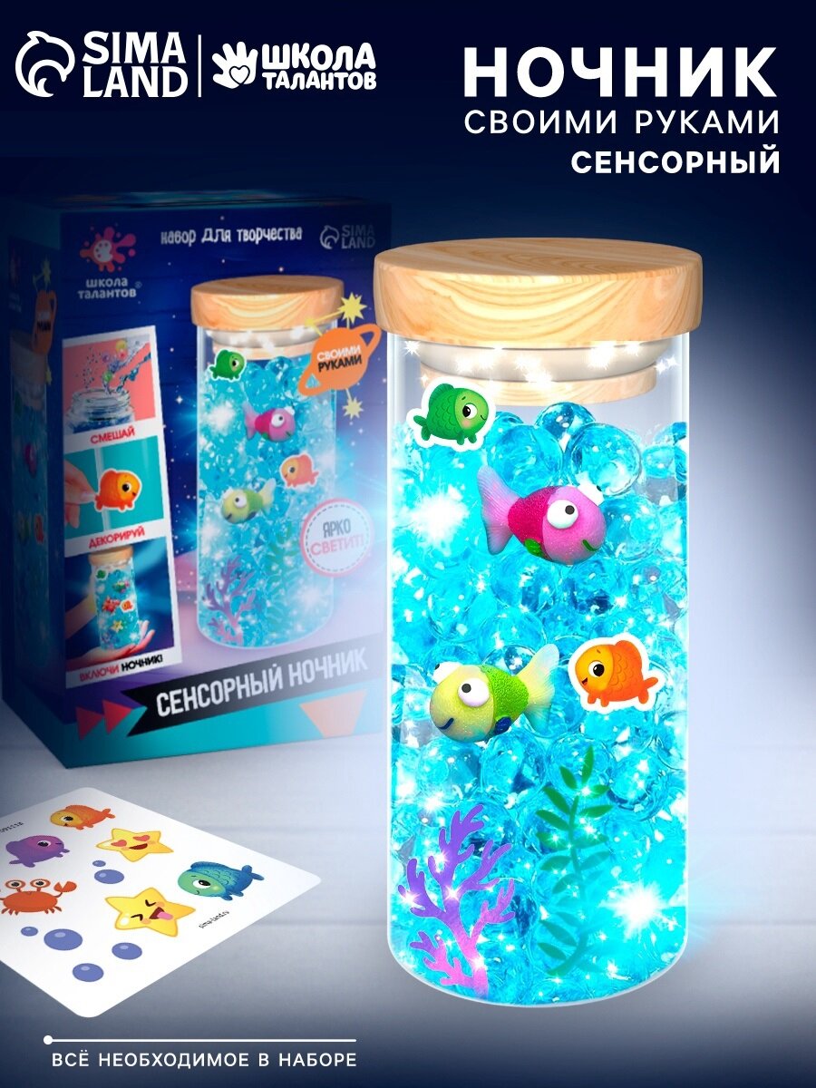 Ночник детский, сенсорный "Аквариум" набор для творчества, Школа талантов