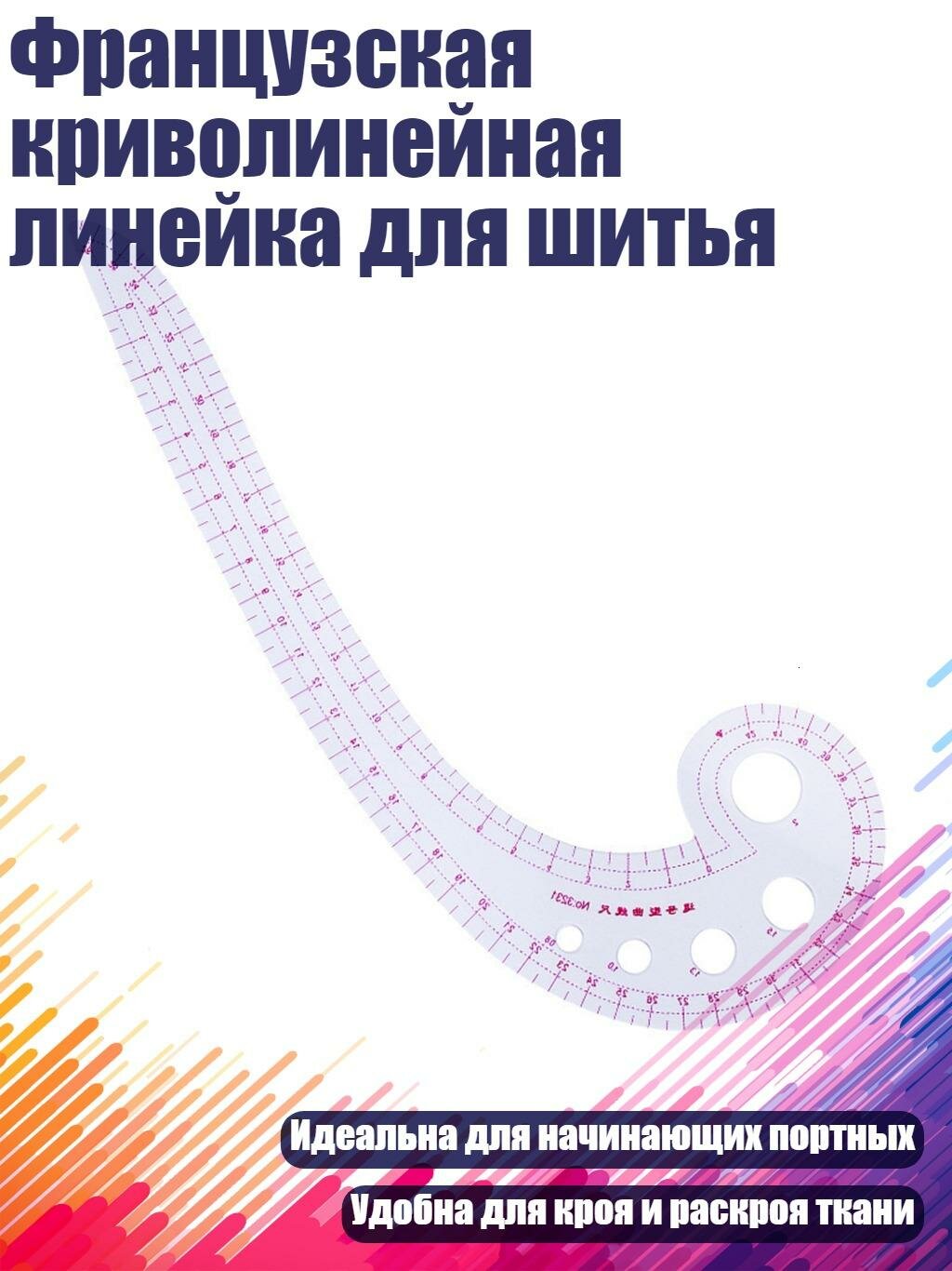 Французская криволинейная линейка для шитья, Кривая в форме запятой r