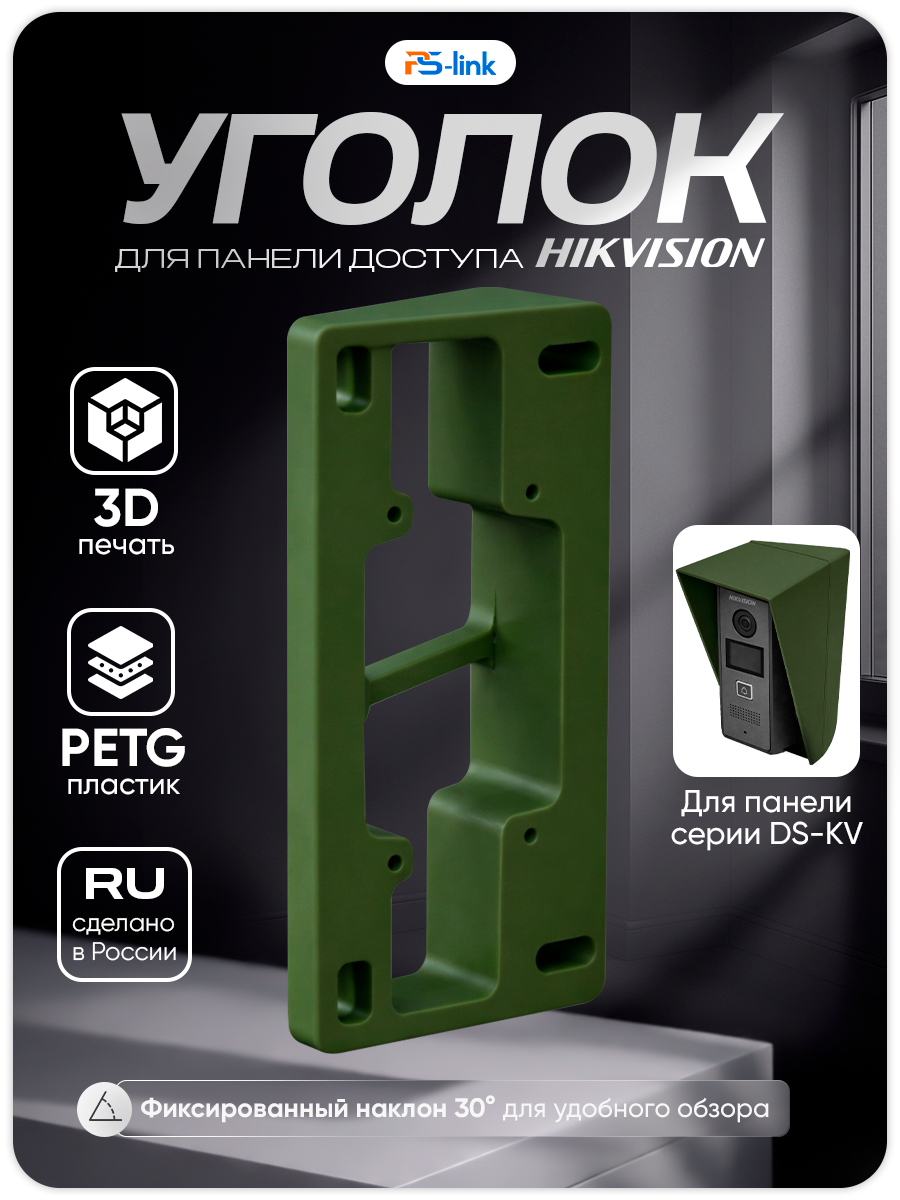 Уголок для вызывной панели Hikvision, зеленый