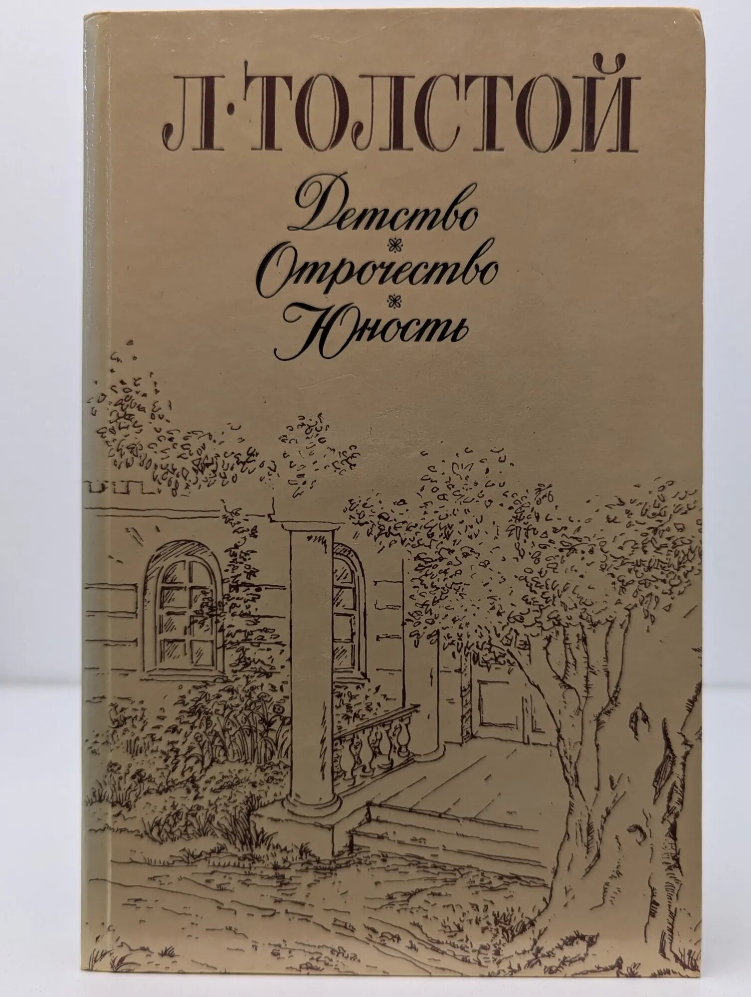 Детство. Отрочество. Юность Толстой Лев Николаевич 1987