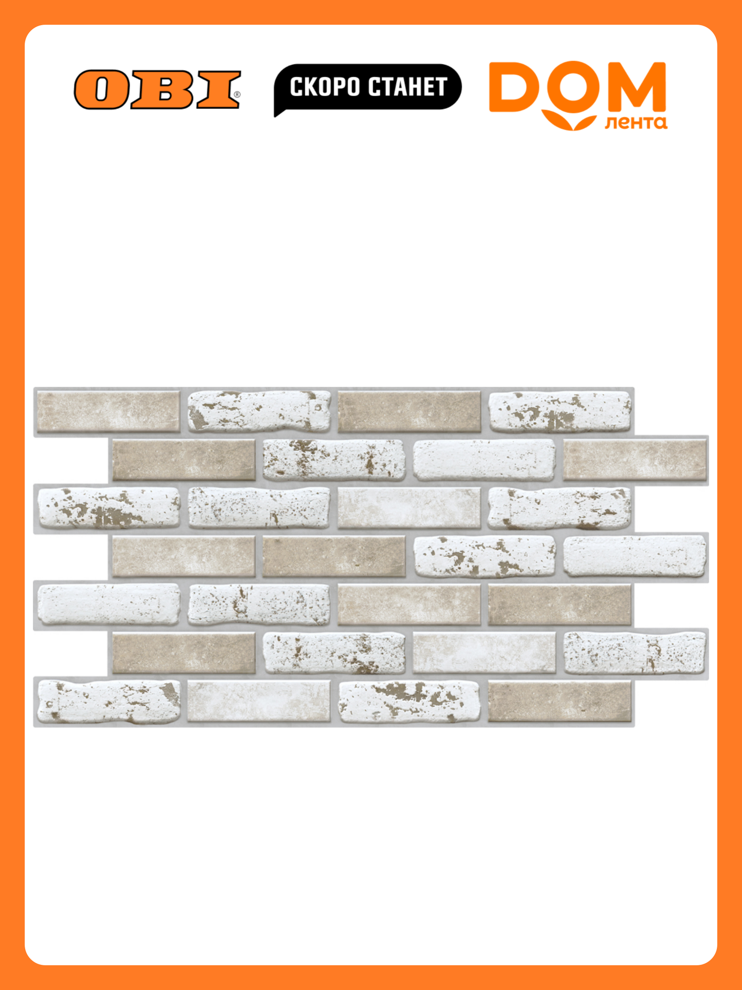 Панель ПВХ листовая 0,3мм кирпич «Купаж»