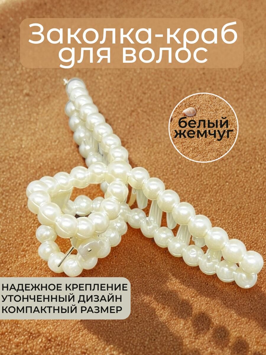 Заколка-крабик для волос "Жемчужная", женский, пластик, 1 шт