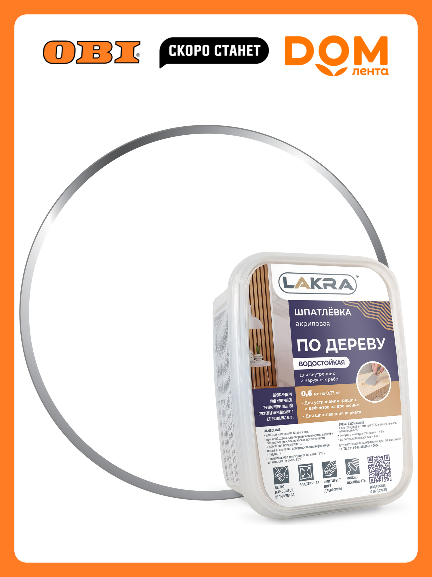 Шпатлевка по дереву Лакра Белый 0,6кг