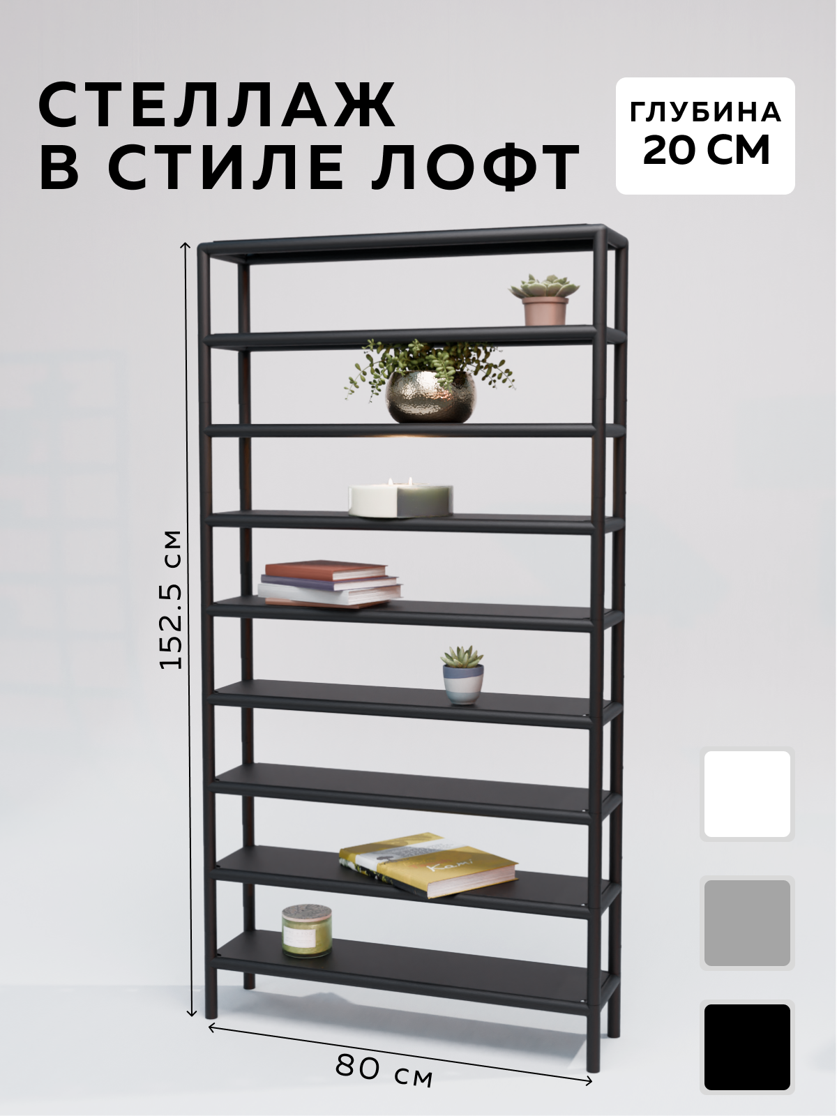 Стеллаж - этажерка в стиле лофт металлические, мебель лофт для гостиной прихожей спальни ванной кухни, полки напольные столик, обувница, подставка для цветов, 9 полок, 20х80x152,5 см, Чёрный, Delta-Loft