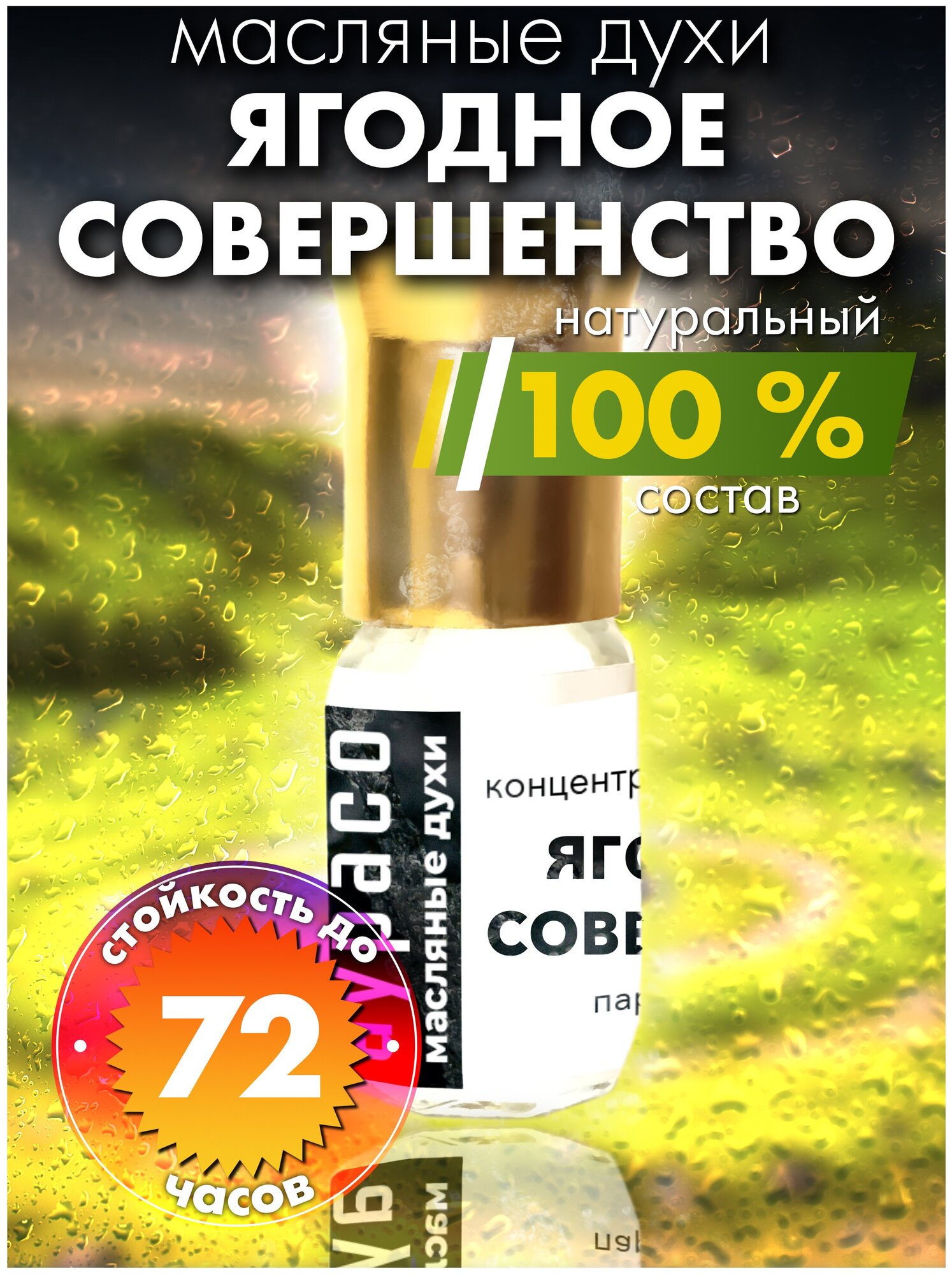 Ягодное совершенство - масляные духи Аурасо, духи-масло, арома масло, духи женские, мужские, унисекс, флакон роллер