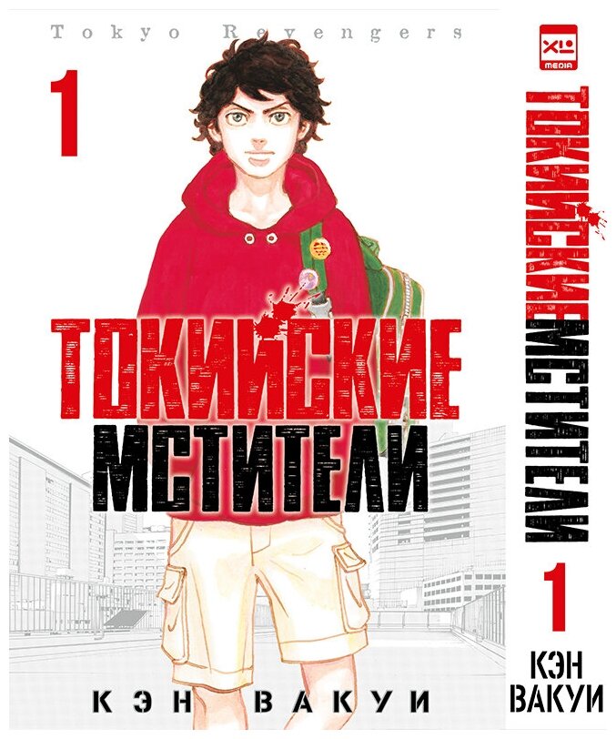 Манга Токийские Мстители. Том 01