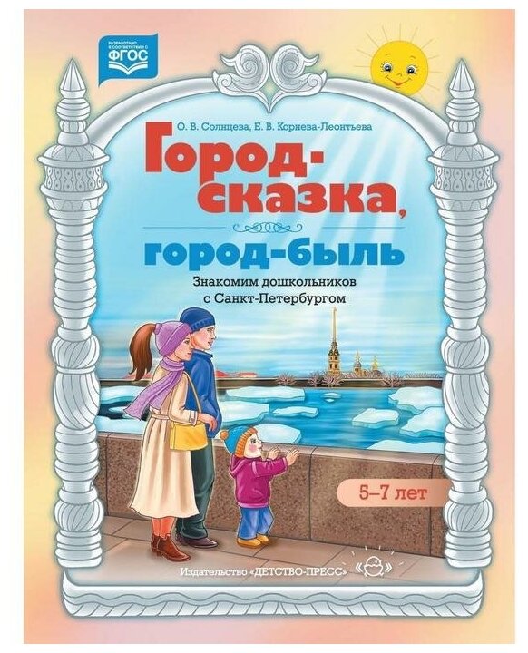 Город-сказка, город-быль. Знакомим дошкольников с Санкт-Петербургом. 5 ...