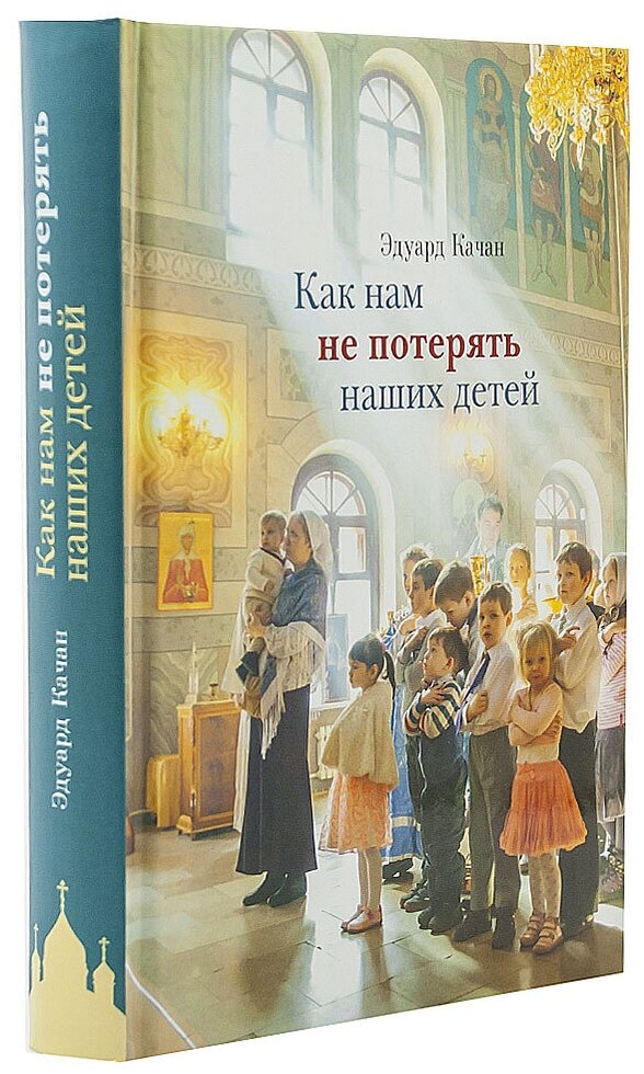 Как нам не потерять наших детей