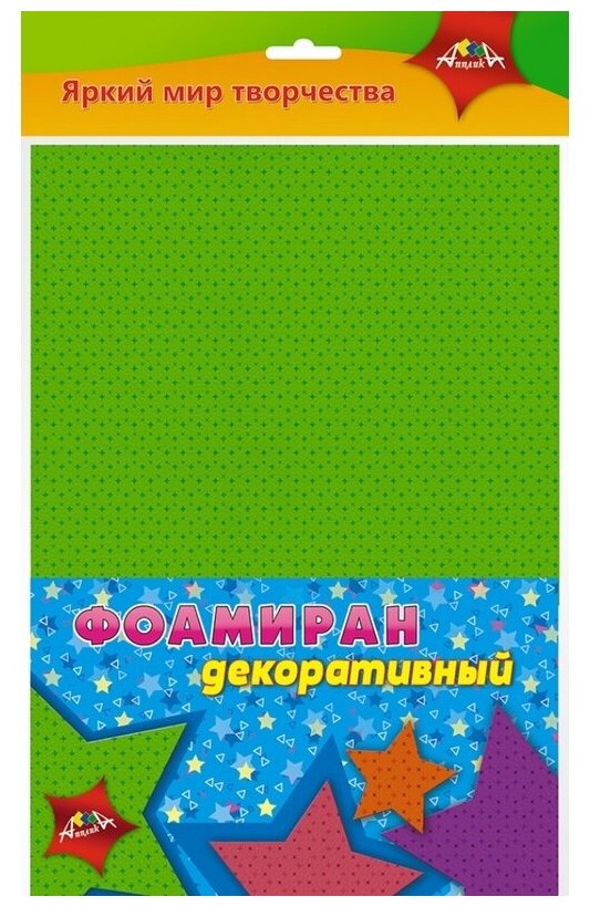 Фоамиран Апплика "Звездочки", 20*28см, декоративный с перфорацией, 4л, 4цв, 2мм, ПЭТ