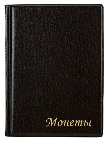 Альбом нумизмата для 120 монет, 125х175 мм, ПВХ, коричневый, STAFF, 238074