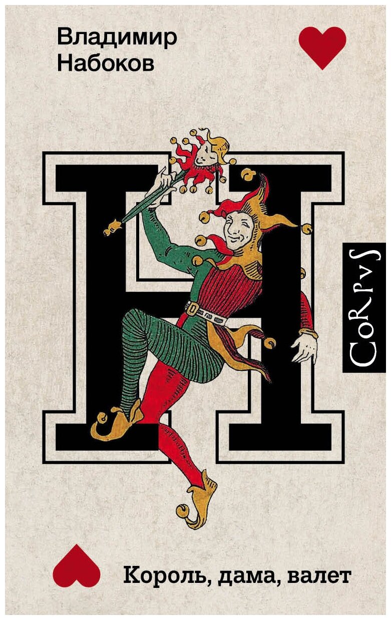 Книга АСТ "Король. дама. валет" Набоков В. В.