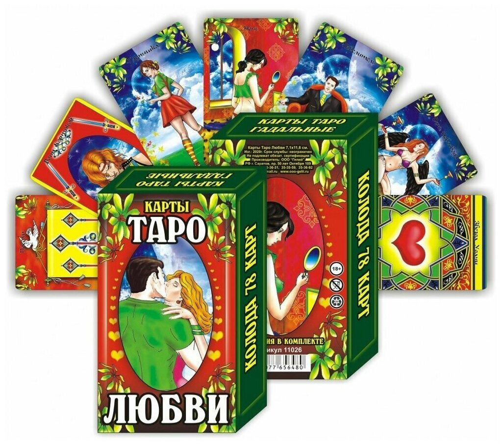 Карты "таро любви", гадальные, (78 карт)