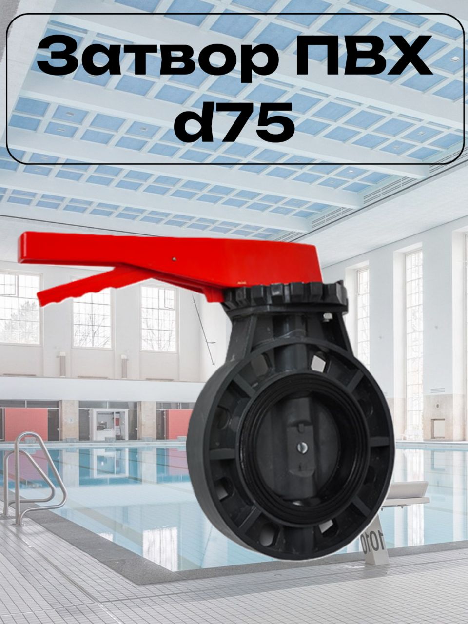 Затвор ПВХ дисковый d75