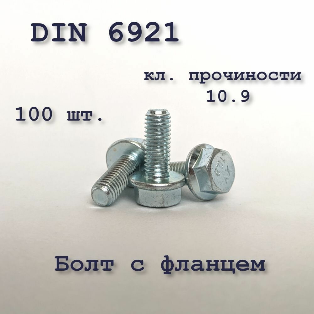 Болт М6х20 с фланцем, DIN 6921, 10.9, оцинкованный, 100 шт. (РМЗ)