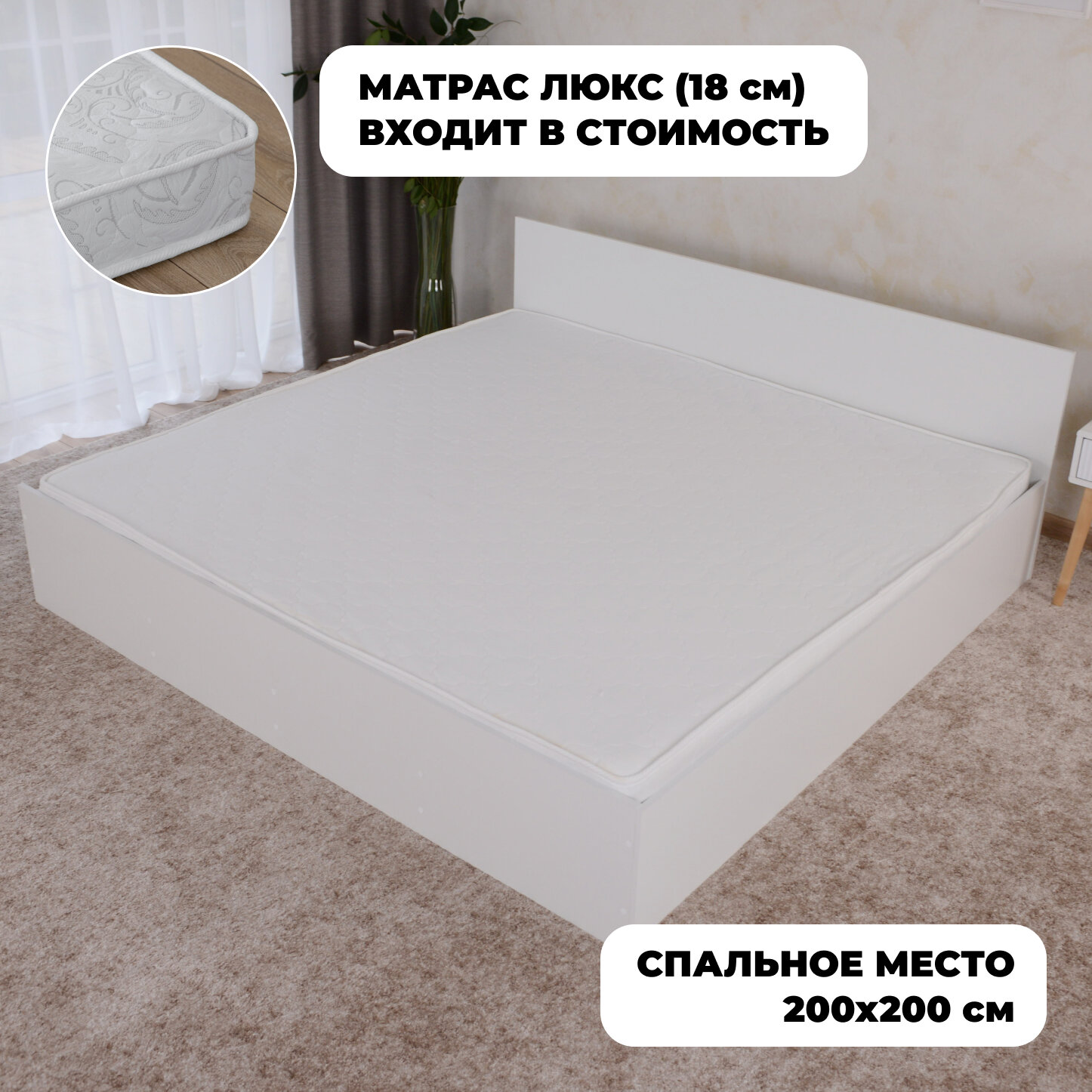 Двуспальная кровать Милена с матрасом Люкс (18 см), 200х200 см