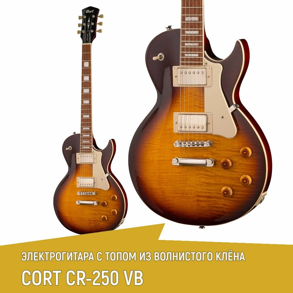 Электрогитара CORT CR250-VB, корпус LesPaul, топ из волнистого клёна