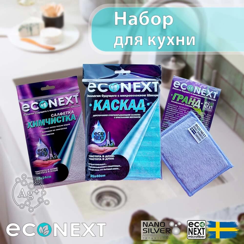 Комплект салфеток для кухни "Каскад", Спонж "Гранд", Салфетка "Химчистка" EcoNext