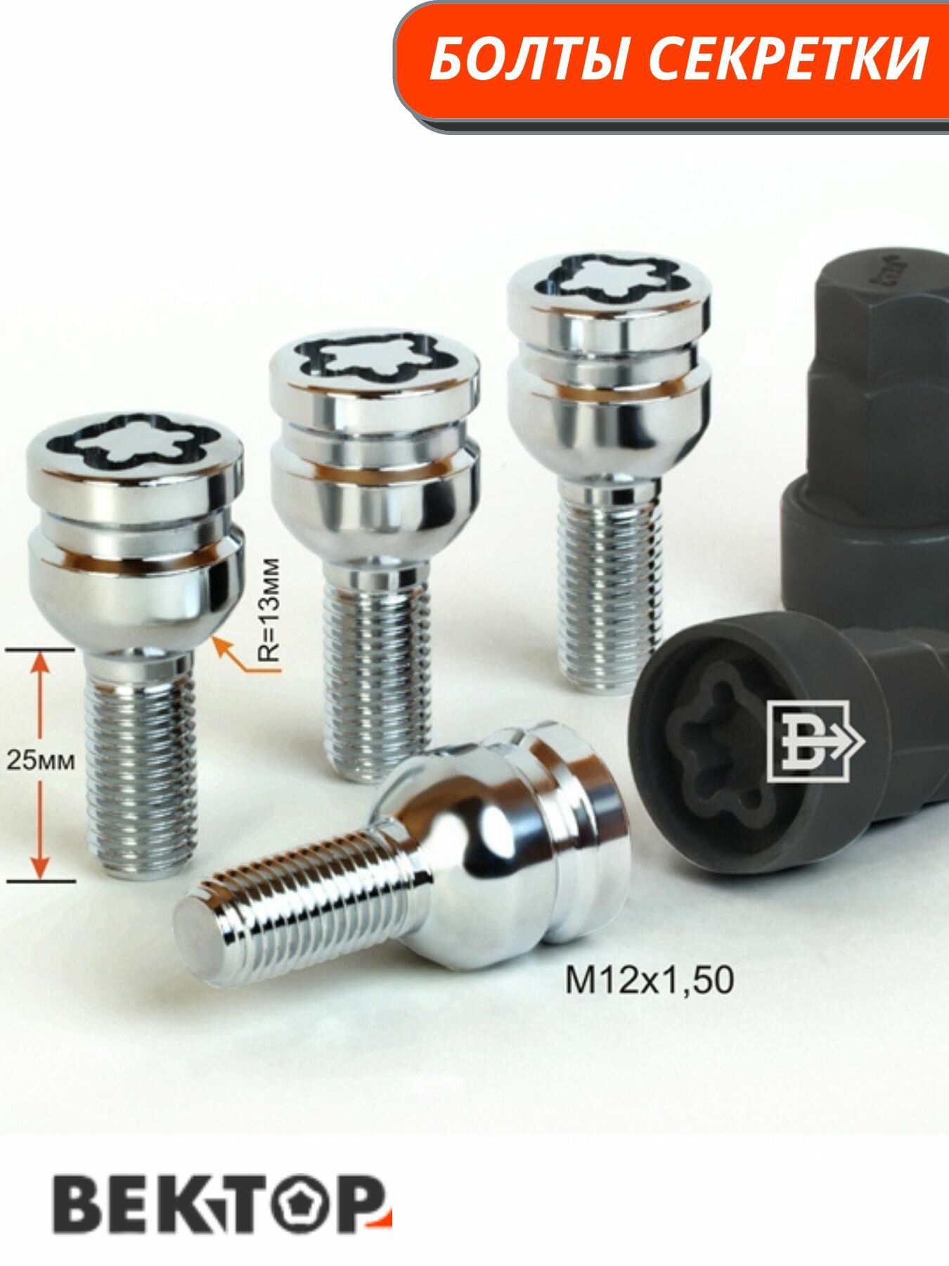 Болты секретки М12х1,50 25 мм, Сфера R13, Хром, вектор элит (набор 4 болта+2 ключа)