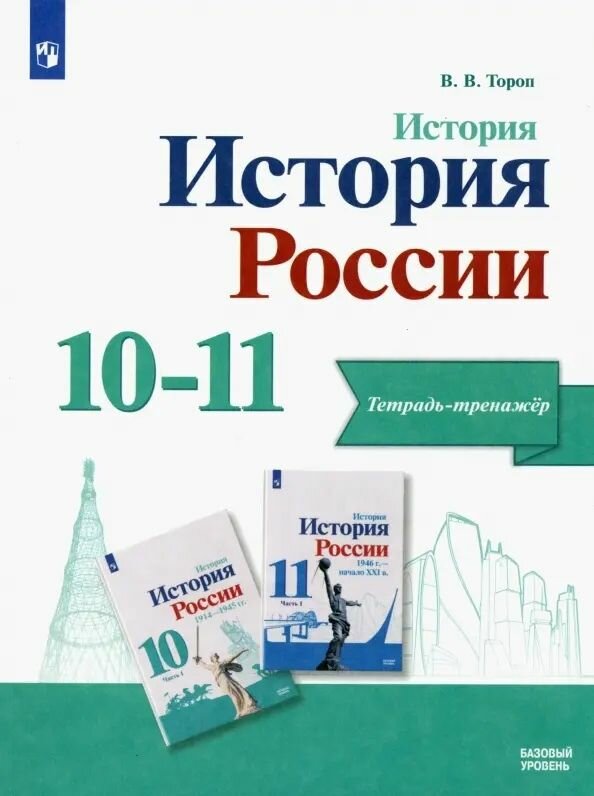 История. История России. Базовый уровень. Тетрадь-тренажёр. 10-11 классы