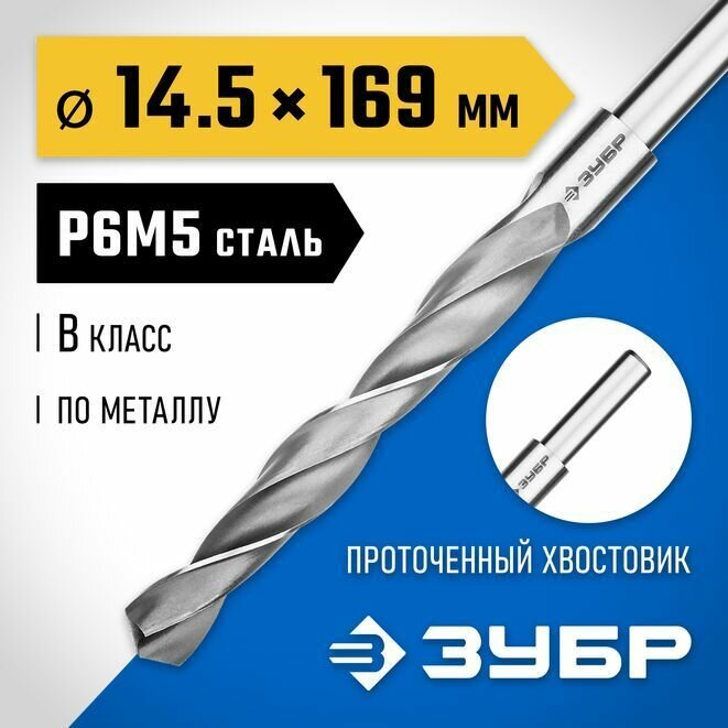 Сверло по металлу Профессионал, ЗУБР 14.5 x 169 мм, сталь Р6М5, класс В