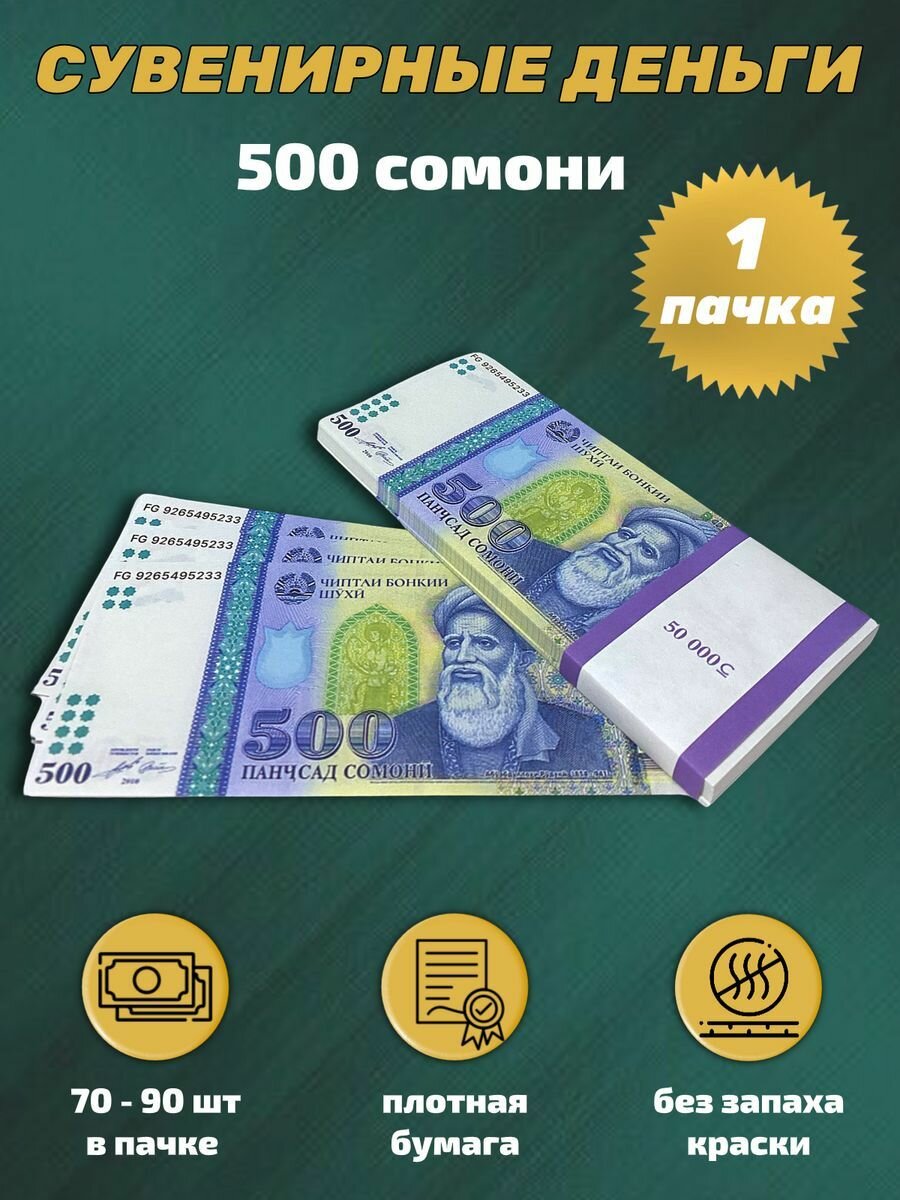 Деньги сувенирные игрушечные купюры номинал 500 таджикских сомони , 1 пачка