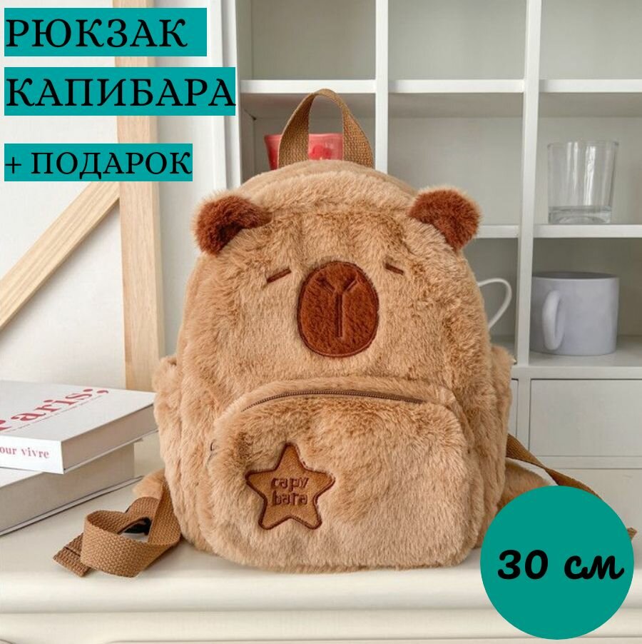 Мягкий плюшевый рюкзак в виде капибары с регулируемыми лямками и карманами, размер 30x25x11 см, для детей и подростков