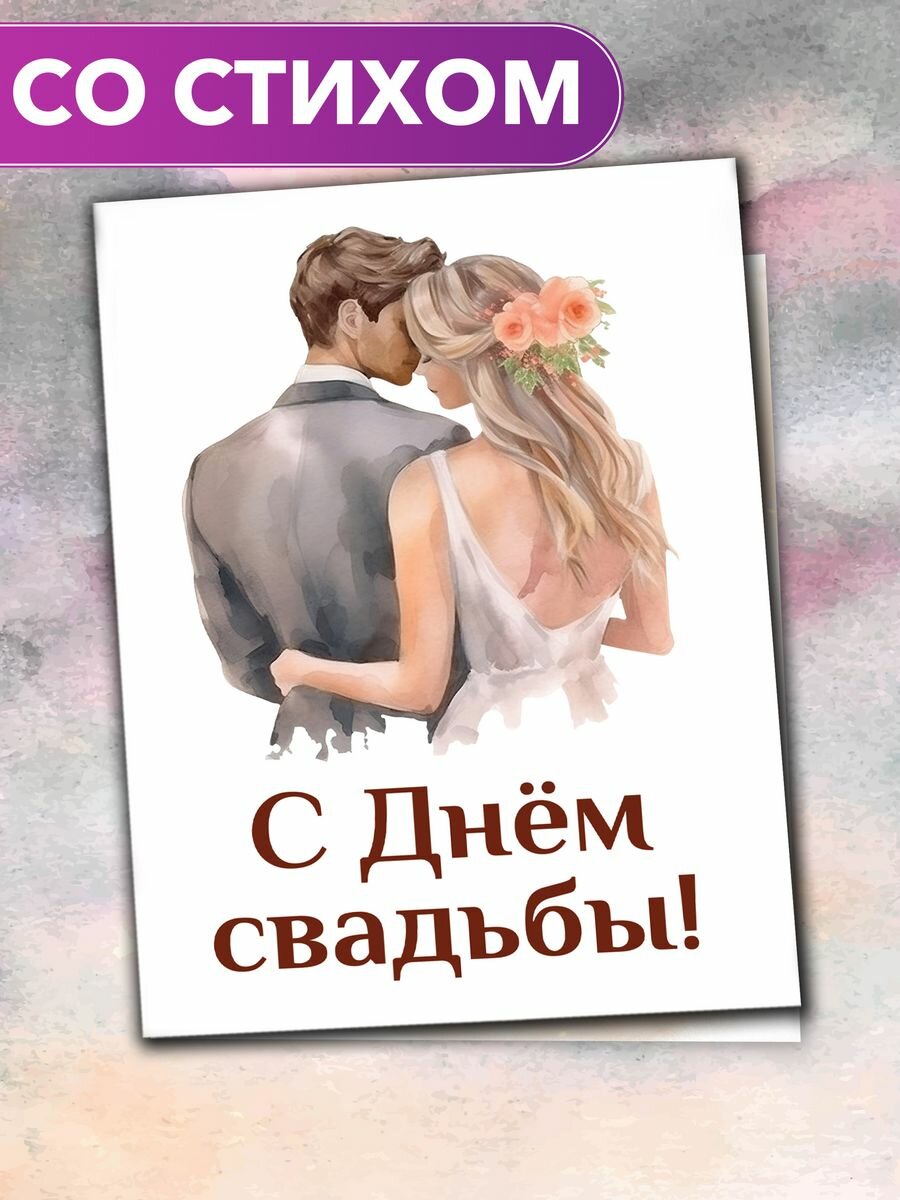 "С Днём Свадьбы!" - открытка поэтессы Анастасии Рыбачук