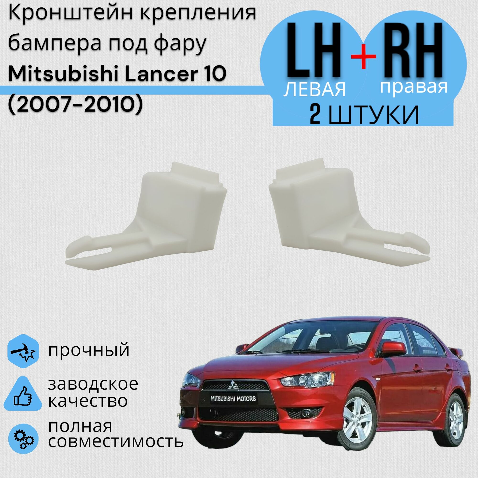 Кронштейн крепления бампера под фару Mitsubishi Lancer 10 Митсубиси Лансер (2007-2010) Левое + правое