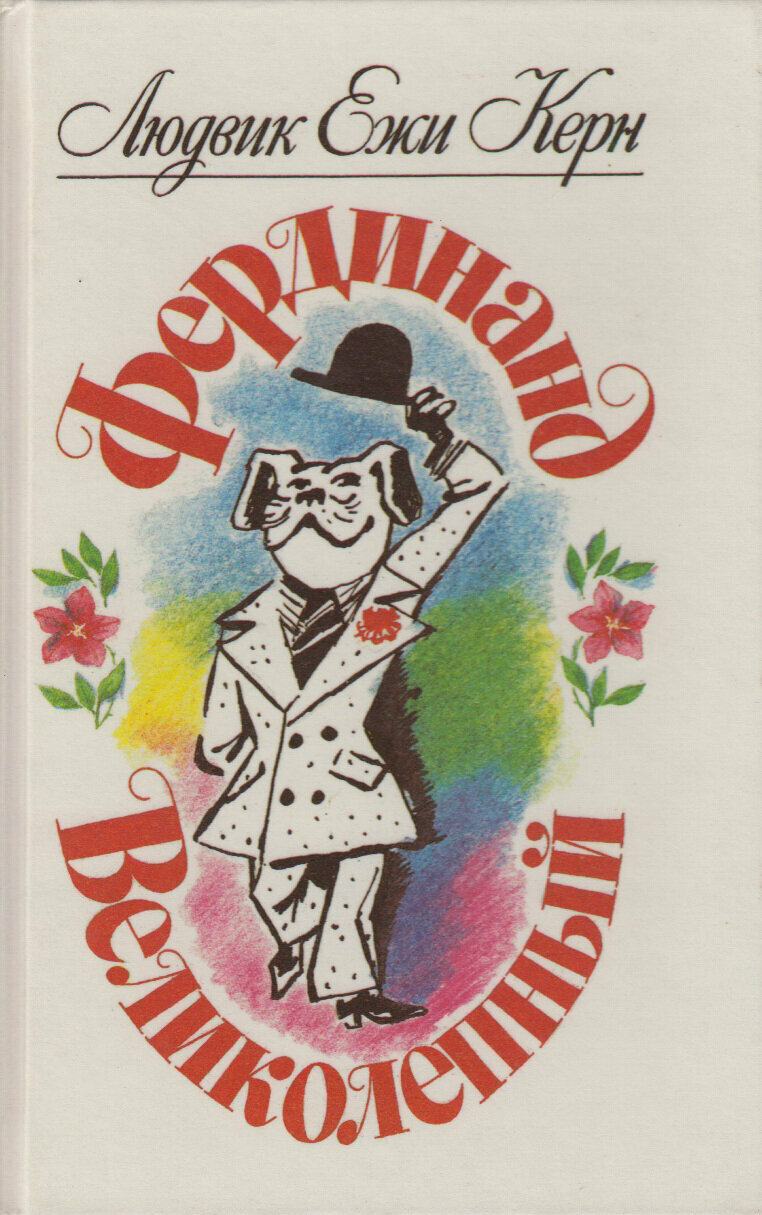 Фердинанд Великолепный