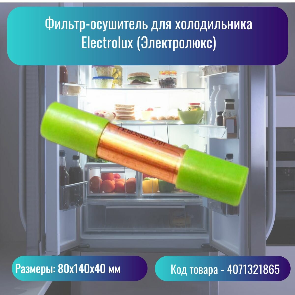 Фильтр-осушитель для холодильника Electrolux (Электролюкс) - 4071321865