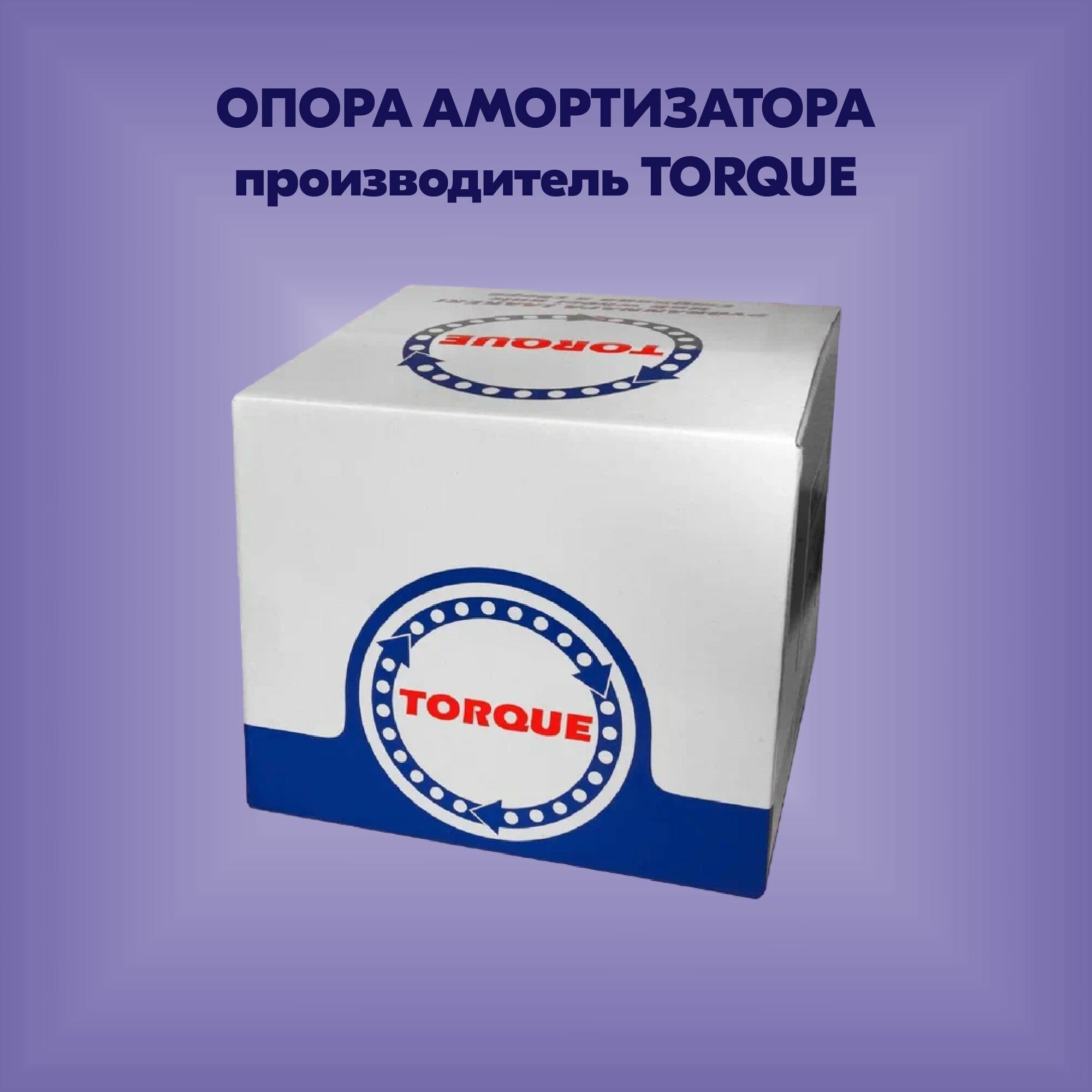 Опора амортизатора (артикул AS1019, производитель TORQUE)