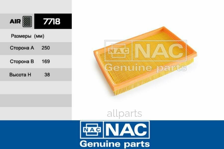 NAC '7718 Фильтр воздушный