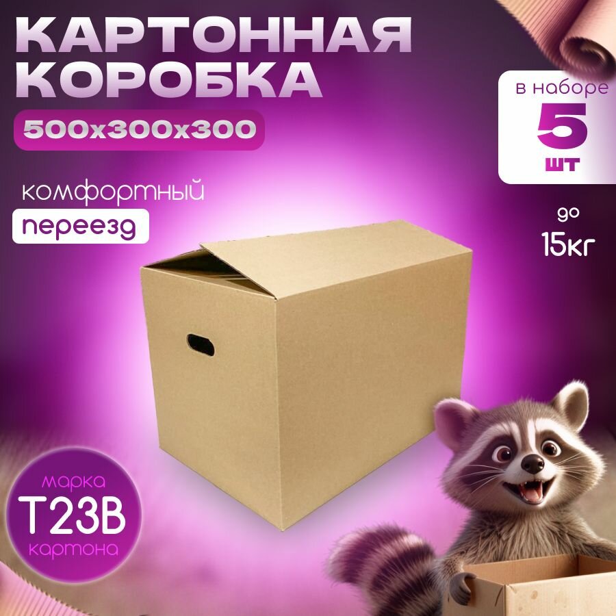 Коробки для переезда, гофродом, картонные 50х30х30 см, 5шт, Т23В