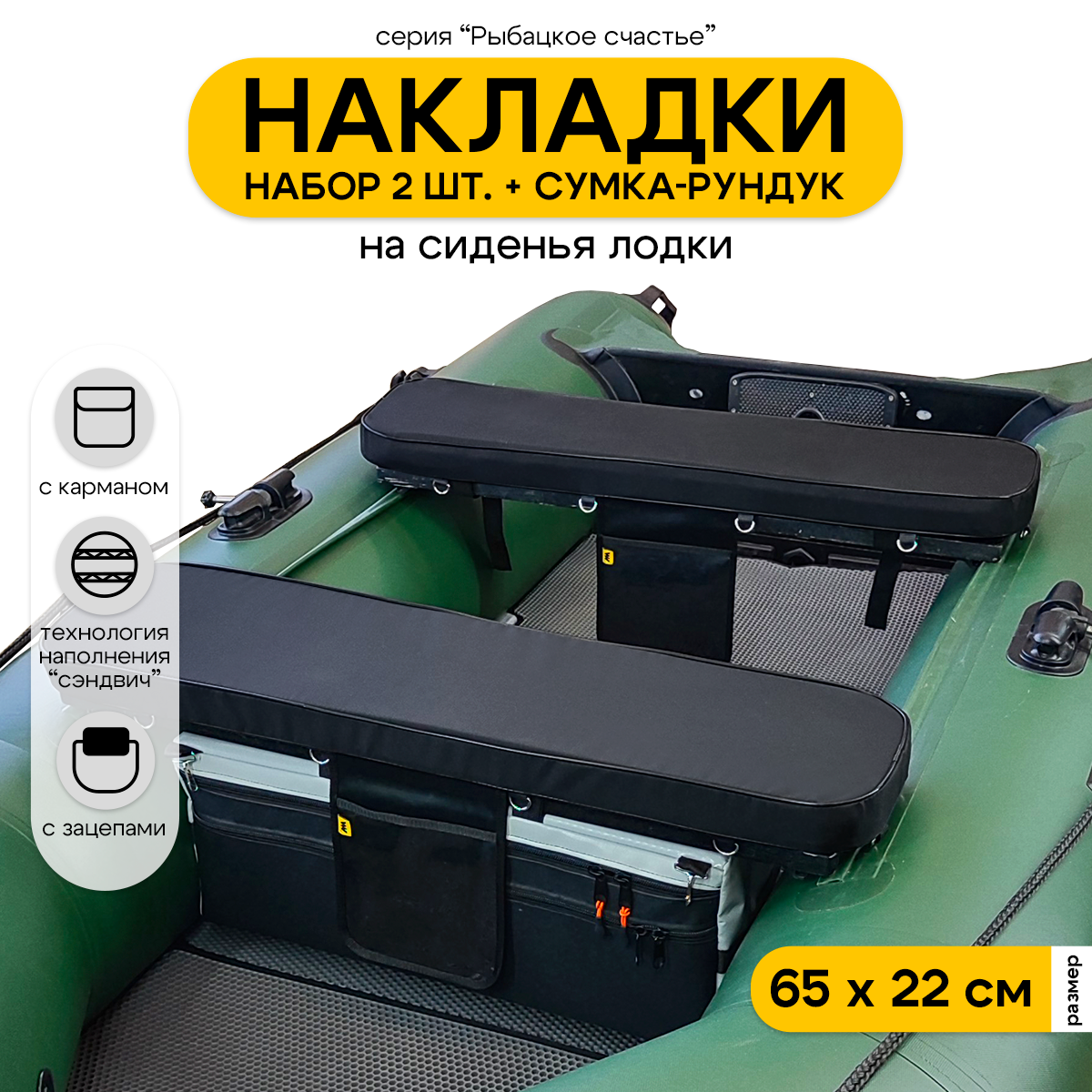 Мягкие накладки на сиденья для лодки ПВХ Рыбацкое счастье с сумкой-рундуком черные