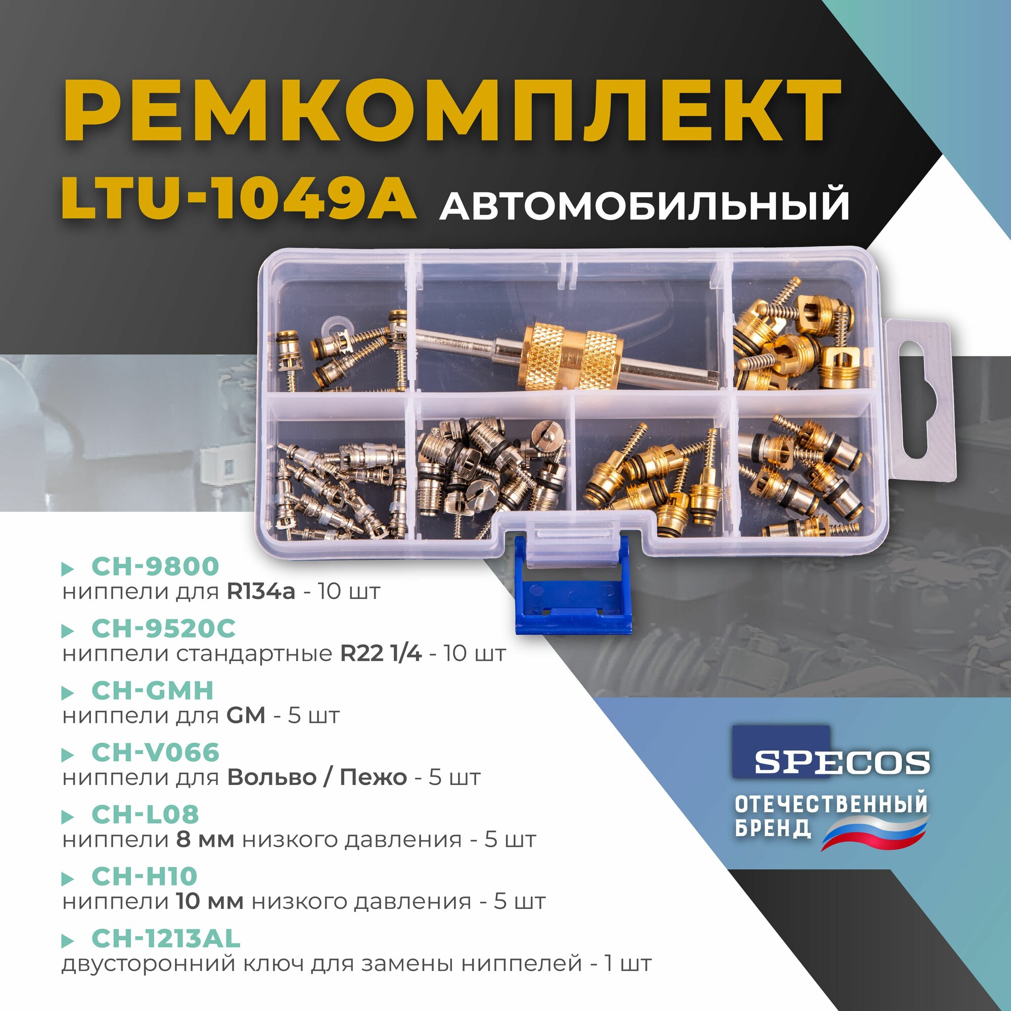 Набор ниппелей "Specos" для обслуживания кондиционеров LTU-1049A