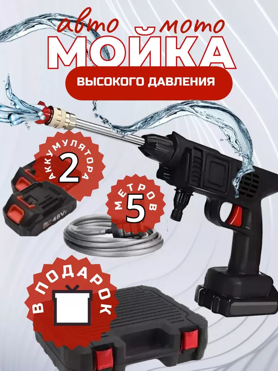 Аккумуляторная ручная мойка высокого давления 48V