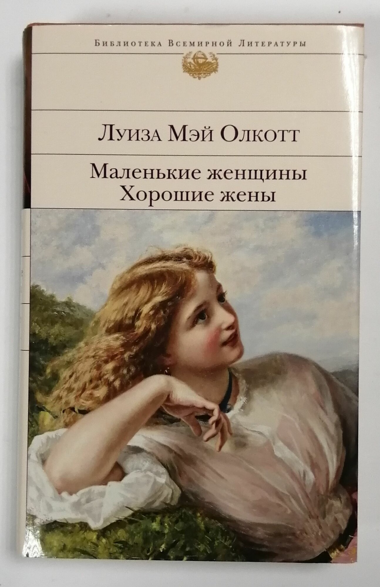 Маленькие женщины. Хорошие жены