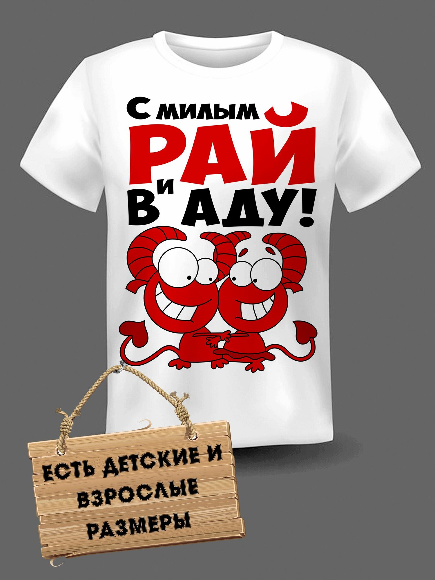Футболка мужская с надписью "С милым рай и в аду надписи" 60 высокого качества премиум / купить / заказать / белая / женщине / мужчине / печать на футболках / майках / с принтом / с печатью / оверсайз