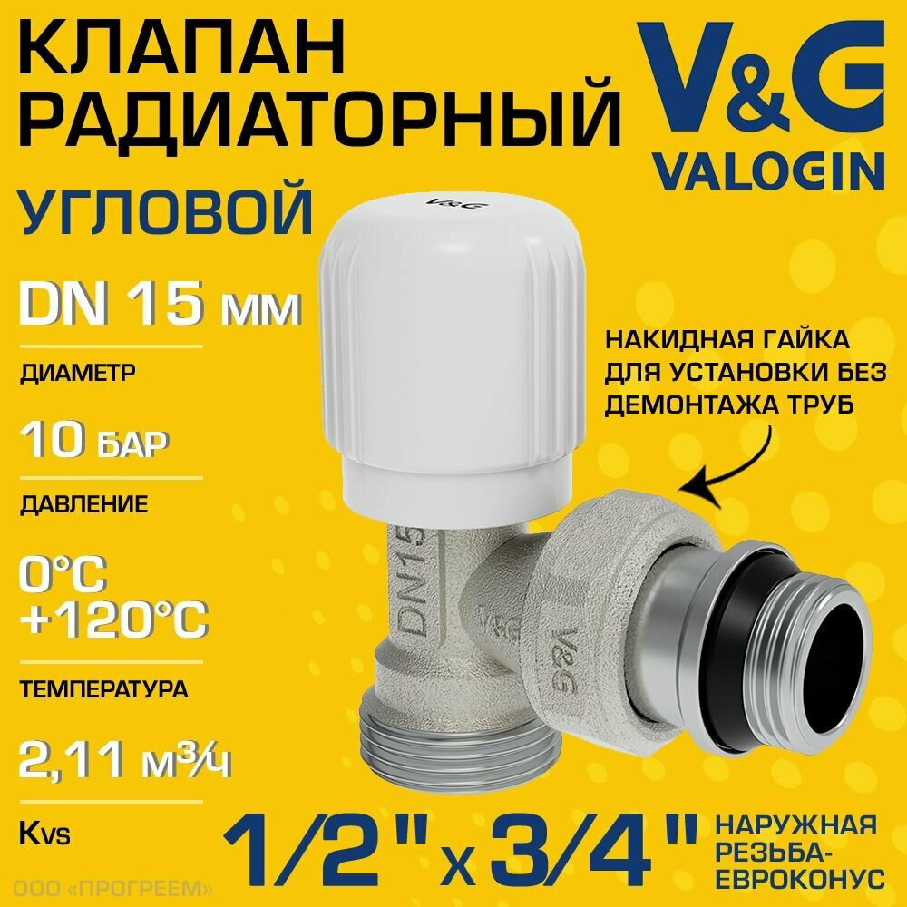 Клапан радиаторный угловой 1/2" НР х 3/4" Евроконус Kvs 2,11 V&G VALOGIN ручной / Регулирующий вентиль ДУ 15 для подключения радиатора (батареи) отопления с полусгоном, арт. VG-601211