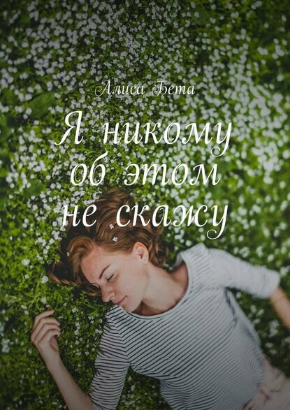 Я никому об этом не скажу [Цифровая книга]
