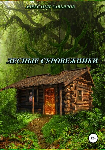 Лесные суровежники [Цифровая книга]