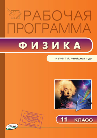 Рабочая программа по физике. 11 класс [Цифровая книга]