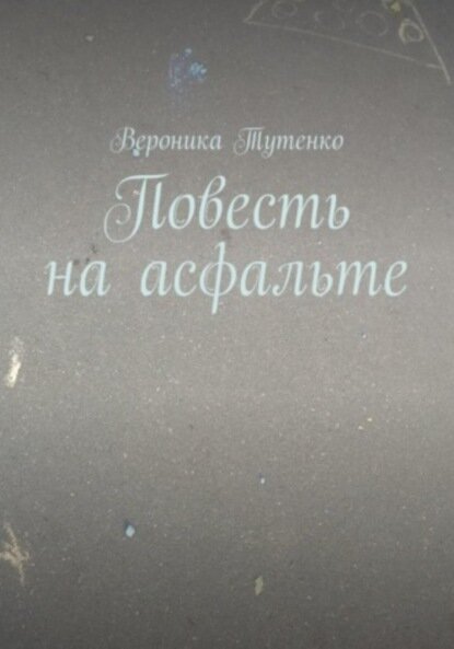 Повесть на асфальте [Цифровая книга]