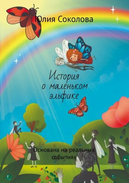 История о маленьком эльфике. Основана на реальных событиях [Цифровая книга]