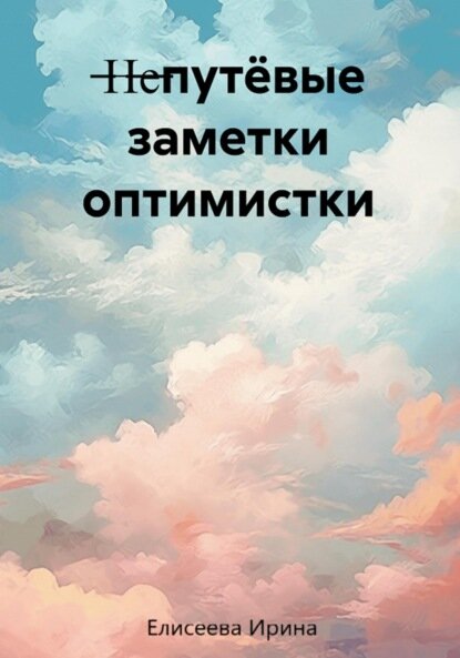 Непутёвые заметки оптимистки [Цифровая книга]